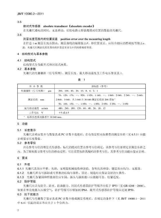 JB T 10080.2-2011 光栅线位移测量系统 - 深圳格杰科技有限公司