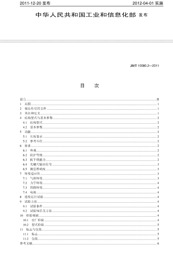 JB T 10080.2-2011 光栅线位移测量系统 - 深圳格杰科技有限公司