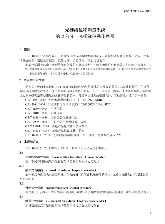 JB T 10080.2-2011 光栅线位移测量系统 - 深圳格杰科技有限公司
