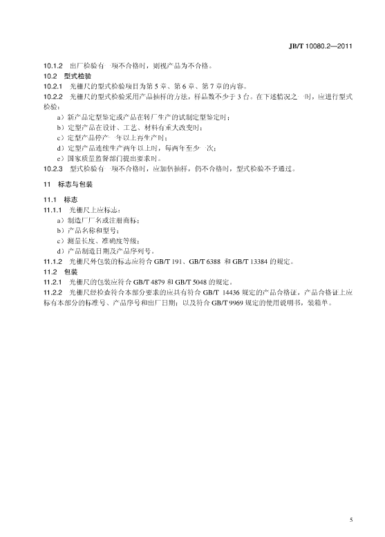 JB T 10080.2-2011 光栅线位移测量系统 - 深圳格杰科技有限公司